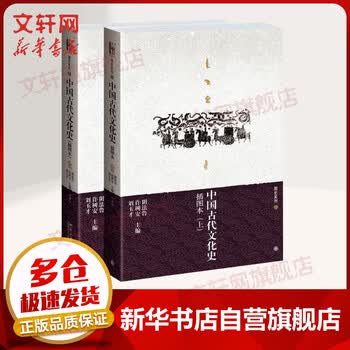 中国古代文化史(插图本)(上.下)/图史系列