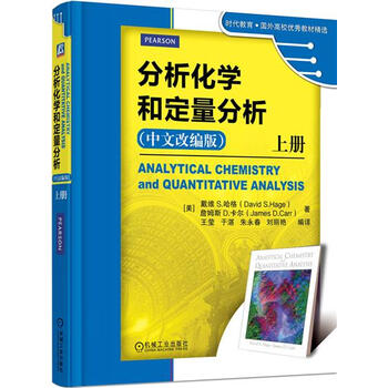 分析化学和定量分析 上册(中文改编版) 4929446