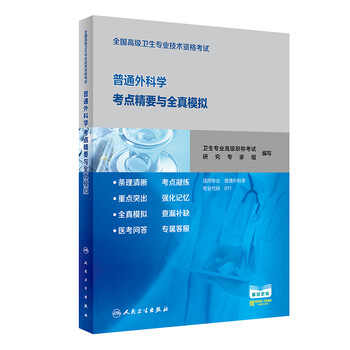 全国高级卫生专业技术资格考试普通外科学考点精要与全真模拟（配增值）