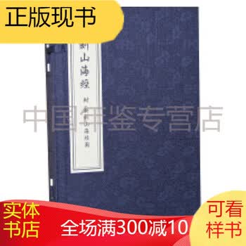 新刻山海经(一函)