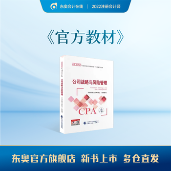 【新书上市】2022年注册会计师教材全国统一考试注会辅导书教材CPA图书轻松备考过关会计师出版社官方教材 战略 官方教材