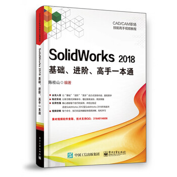 SolidWorks2018基础、进阶、高手一本通