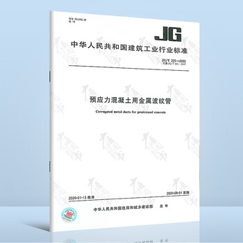  JG/T 225-2020 预应力混凝土用金属波纹管 2020年8月1日实施 代替JG 225-2007 建筑工业行业标准