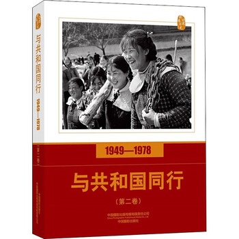 口述影像历史 与共和国同行 1949-1978 第2卷