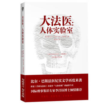 大法医人体实验室【新华书店，售后无忧】