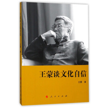 王蒙谈文化自信