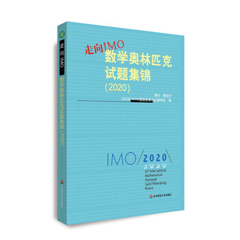 走向IMO:数学奥林匹克试题集锦（2020）9787576008746