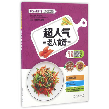 超人气老人食谱/食在好味