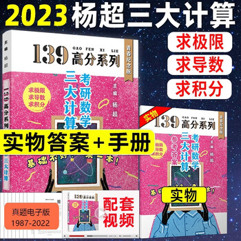 官方直营】2023考研数学杨超三大计算 手写体 青春纪念版求极限不定积分导数数学一数二数三2022新版随机送签名研途考研 139高分系列答案册视频讲解 可搭配高数习题库超舅配套视频+实物答案册 杨超三