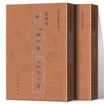 中国印谱全书·黔山人黄穆甫先生印存（套装上下册）古代篆刻书黄穆甫篆刻治印玺印篆刻艺术印谱素材合集艺术
