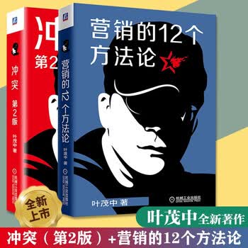 叶茂中书籍2册：冲突（第2版）+营销的12个方法论 广告营销文案策划书籍