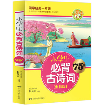 小学生必背古诗词75首（全彩版）小蜜蜂涵盖教育部2020年新教材要求必背古诗词全国语文教师推荐版本