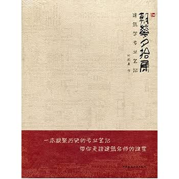朝华夕拾集——建筑学专业笔记