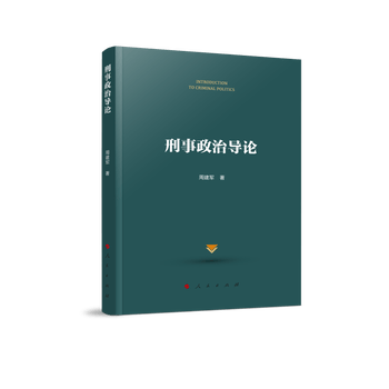 刑事政治导论9787010236513