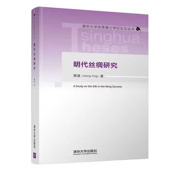 明代丝绸研究（清华大学优秀博士学位论文丛书）