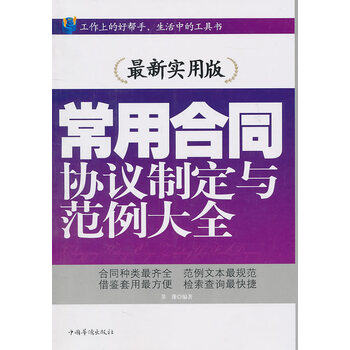 常用合同协议制定与范例大全 苏豫
