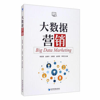大数据营销 胡涵清 管理 9787509672402