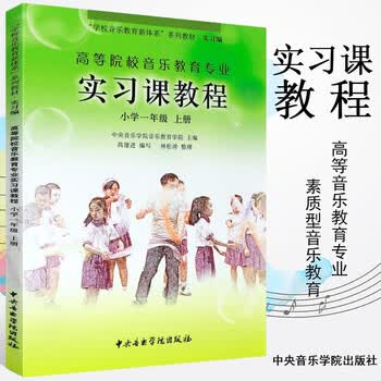 正版高等院校音乐教育专业实习课教程 小学一年级上册 中央音乐学院出版社 小学音乐教学实习课教材教程书