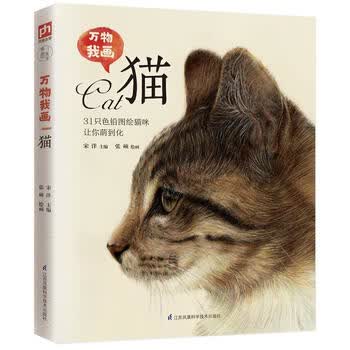 万物我画 猫 张硕绘宋洋绘凤凰含章出品 江苏科学技术出