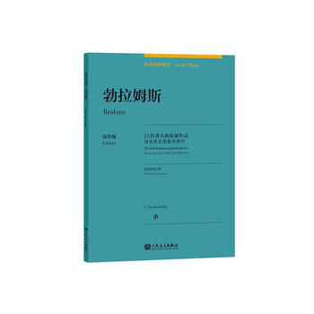 古典钢琴博览 勃拉姆斯  音乐  塞尔维亚·赫维西·特洛舍尔  人民音乐出版社  978710305