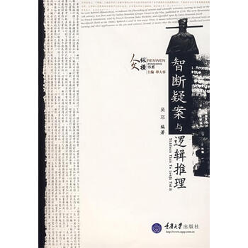 智断疑案与逻辑推理 囯邛 编著