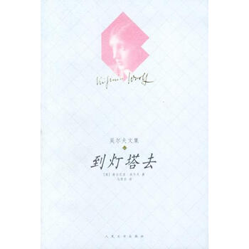 到灯塔去  弗吉尼亚·吴尔夫