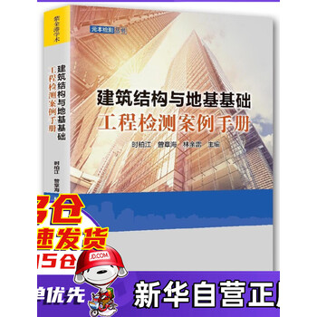 建筑结构与地基基础工程检测案例手册/元本检测丛书
