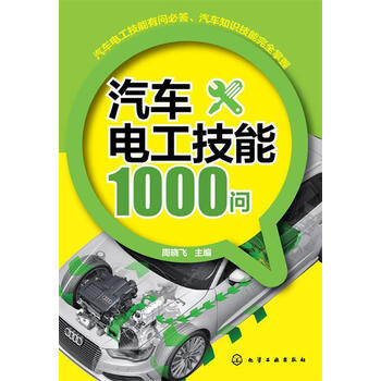 汽车电工技能1000问 周晓飞　主编【正版书】