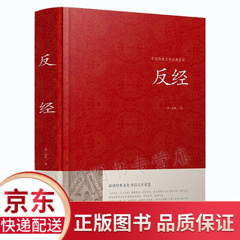 【硬壳精装】反经 全本正版又称长短经 原文无删减文白对照 韬略奇书 反经