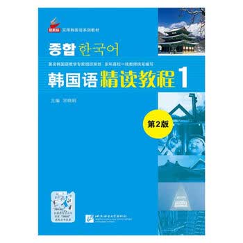韩国语精读教程 1 第2版