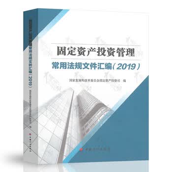  固定资产投资管理常用法规文件汇编（2019）中国计划出版社 9787518209286