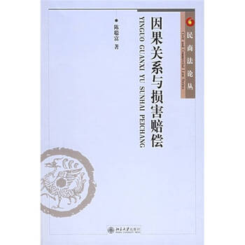 因果关系与损害赔偿 陈聪富