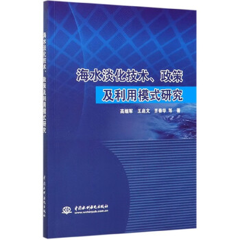 海水淡化技术政策及利用模式研究