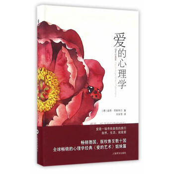 爱的心理学