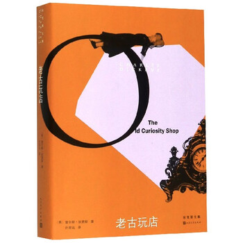 老古玩店/狄 斯文集