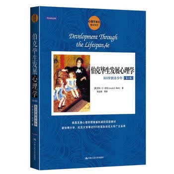 心理学译丛·教材系列·伯克毕生发展心理学:从0岁到青少年 劳拉·E·伯克 (Laura E. Ber