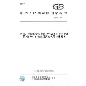 【纸版图书】GB 4793.7-2008测量、控制和实验室用电气设备的安全要求    7部分：实 室用离心 的特