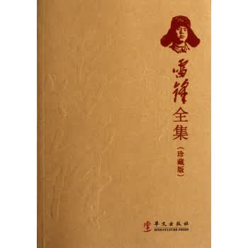 雷锋全集(珍藏版)