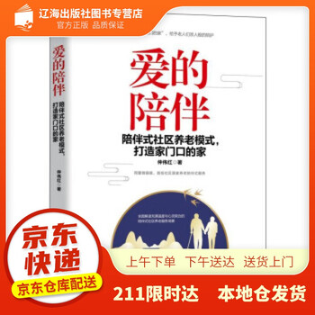 【新华图书籍 正版速发】爱的陪伴：陪伴式社区养老模式，打造家门口的家 仲伟红 著 中华工商联合出版社