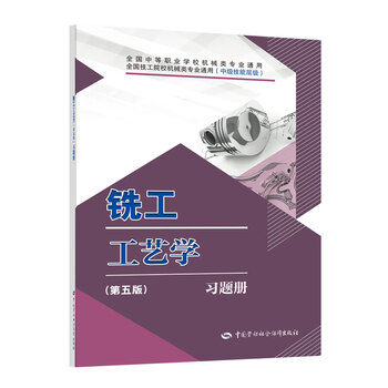铣工工艺学（第五版）习题册