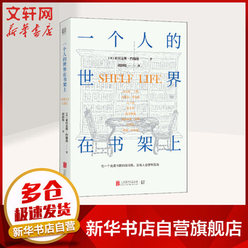 一个人的世界在书架上 (英)亚历克斯·约翰逊 图书