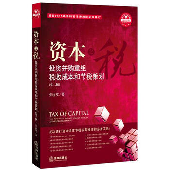 资本投资并购重组税收成本和节税策划 张远堂　著【正版书】