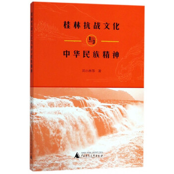 桂林抗战文化与中华民族精神
