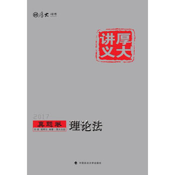 理论法 白斌 考试 9787562070917