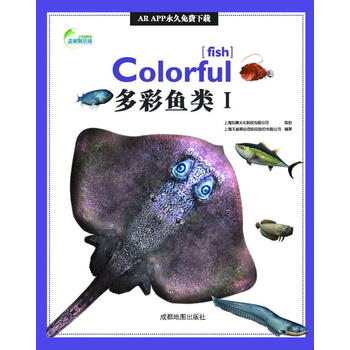 多彩鱼类:I  上海玉屋粟信息科技股份有限公司  成都地图出版社  童书 书籍