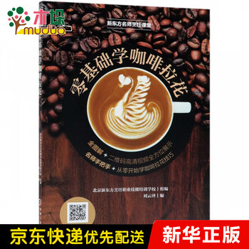 零基础学咖啡拉花(新东方名师烹饪课堂)
