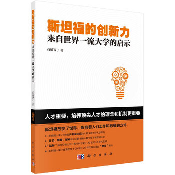 斯坦福的创新力：来自世界一流大学的启示 科学出版社