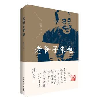 老爷子朱旭 宋凤仪 传记 9787515348797