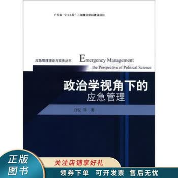 政治学视角下的应急管理