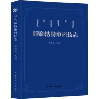 呼和浩特市科学技术志